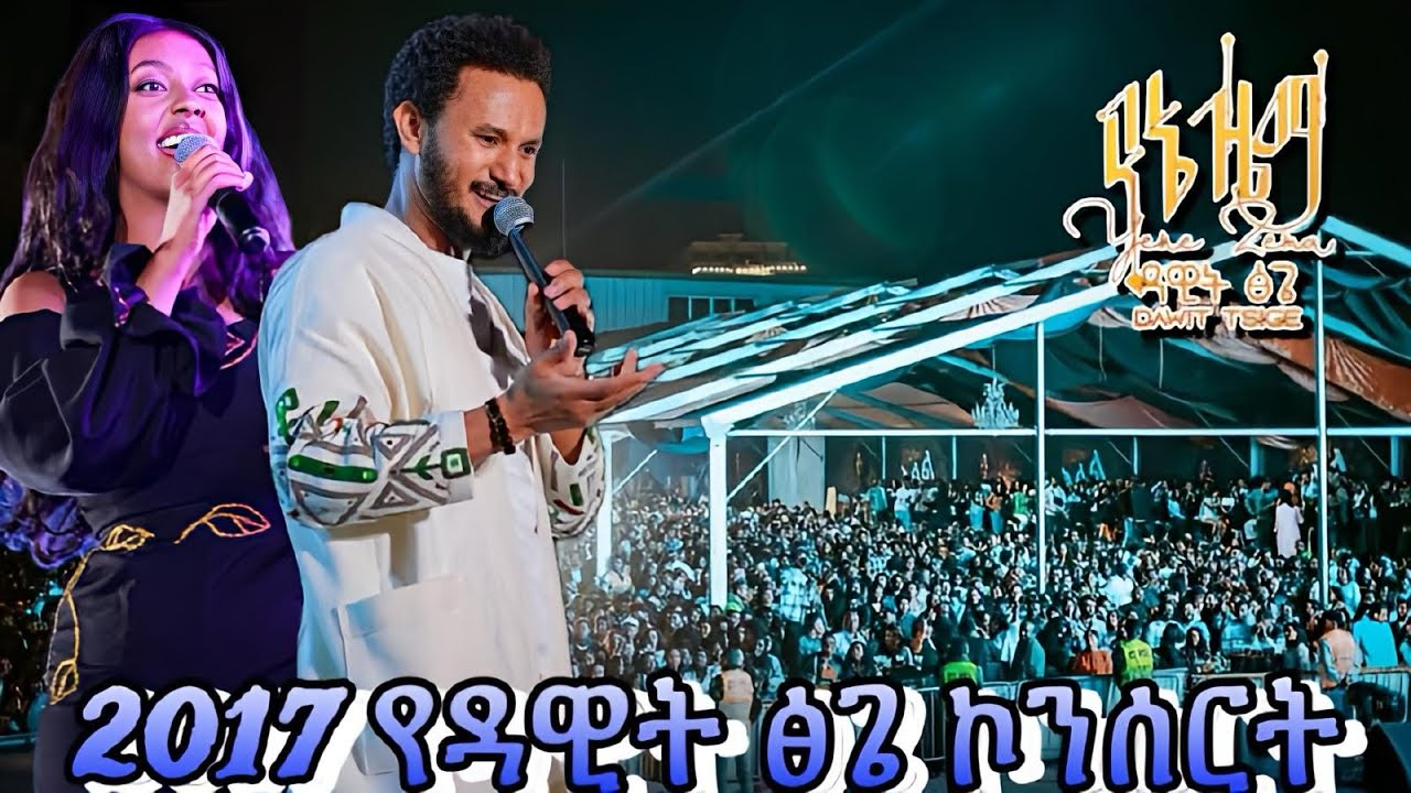 Dawit tsige concert 2017 ..! ደሳስ የሚሉ ትይንቶች @DawitTsige ...