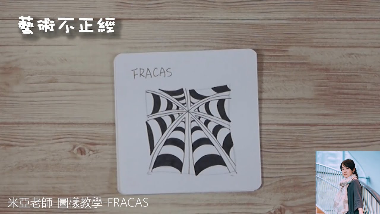 百大官方禪繞圖樣教學042 - FRACAS (Zentangle Pattern)(米亞私藏小技巧)(詳細步驟)(代針筆實際操作 ...