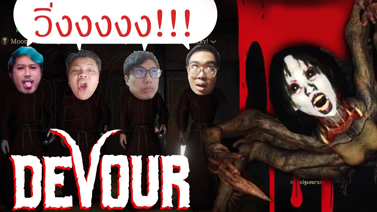 หนี ผี บ้านโต EP. 1 ( Devour ) - YouTube