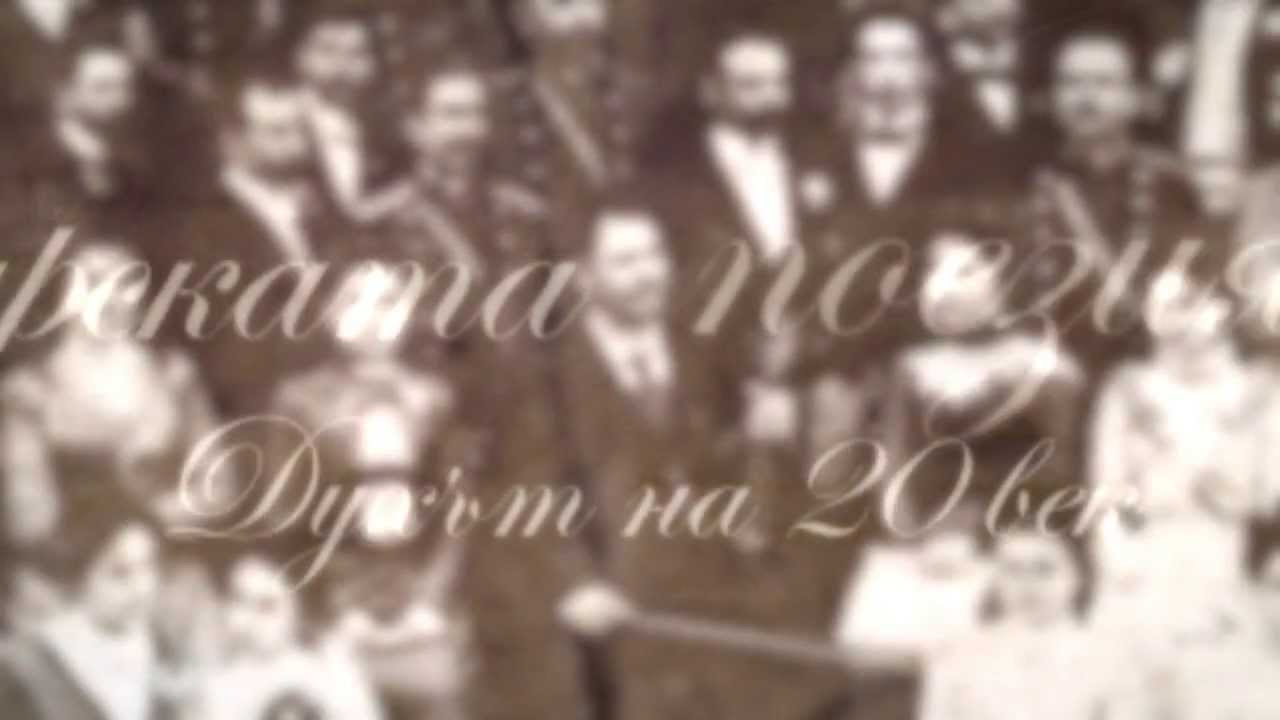 Duhat na 20 vek - YouTube