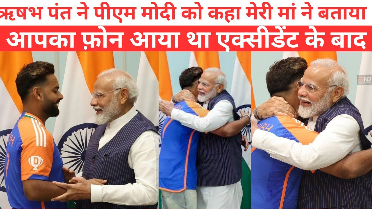 PM Narendra Modi ने Rishabh Pant से उनकी तेजी से रिकवरी के बारे मे पूछा ...