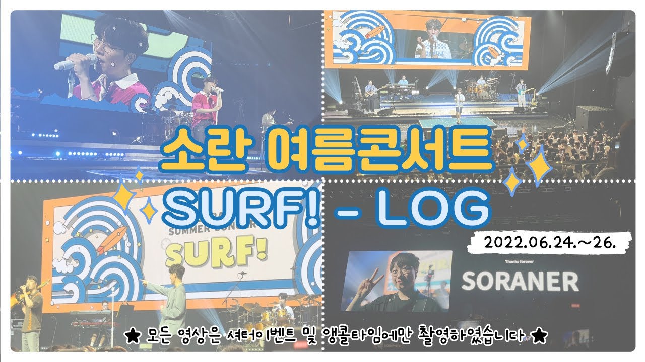 [소라너 SURF!-LOG] 3일간 너무 행복했던 소란 여름콘서트 추억, 그리고 그 후 - YouTube