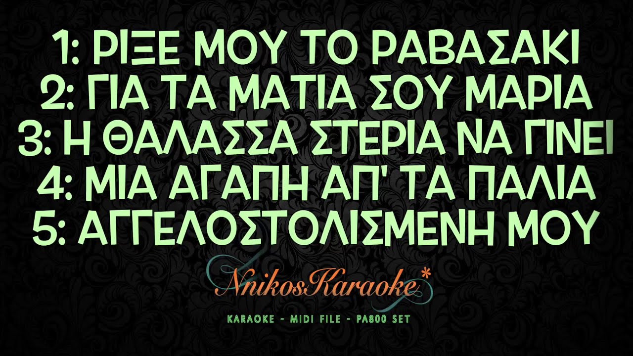 Το ραβασάκι & Για τα μάτια σου Μαρία & Η θάλασσα στεριά & Μια αγάπη απ ...