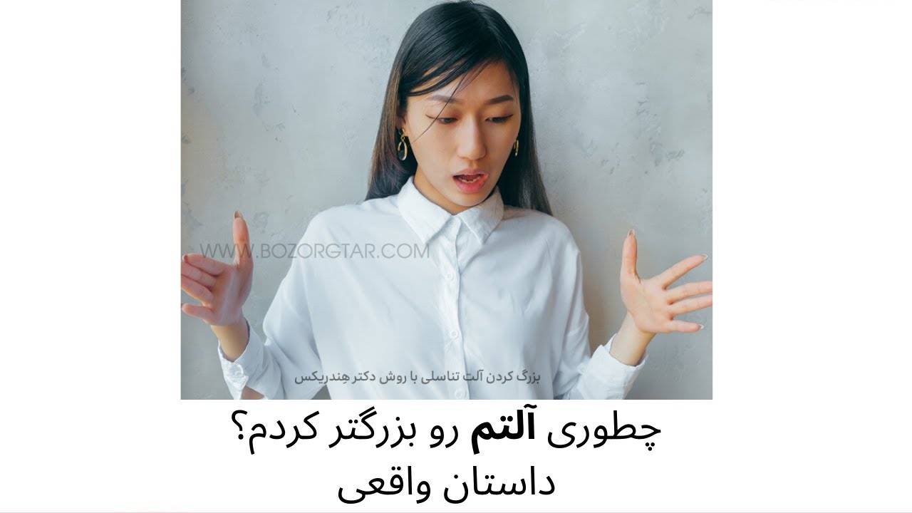 تجربه کلفت کردن آلت تناسلی با روش دکتر هندریکس کاملا واقعی Youtube