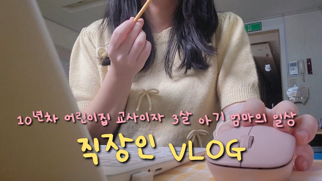 직장인워킹맘 Vlog 어린이집 선생님이자 3살 아기 엄마의 일상 브이로그 가족 참여 수업 이슈 파주 나들이