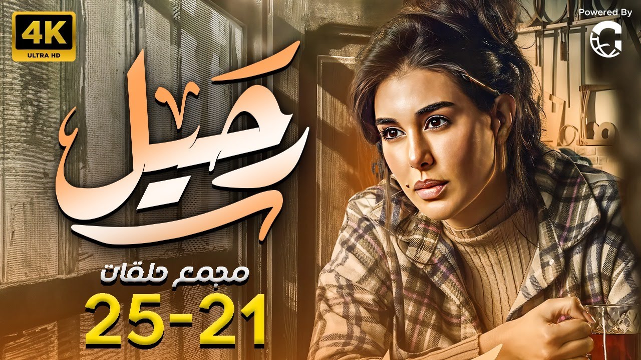 مسلسل ياسمين صبري 2024 رحيل مجمع من الحلقة 21 لـ 25 Youtube