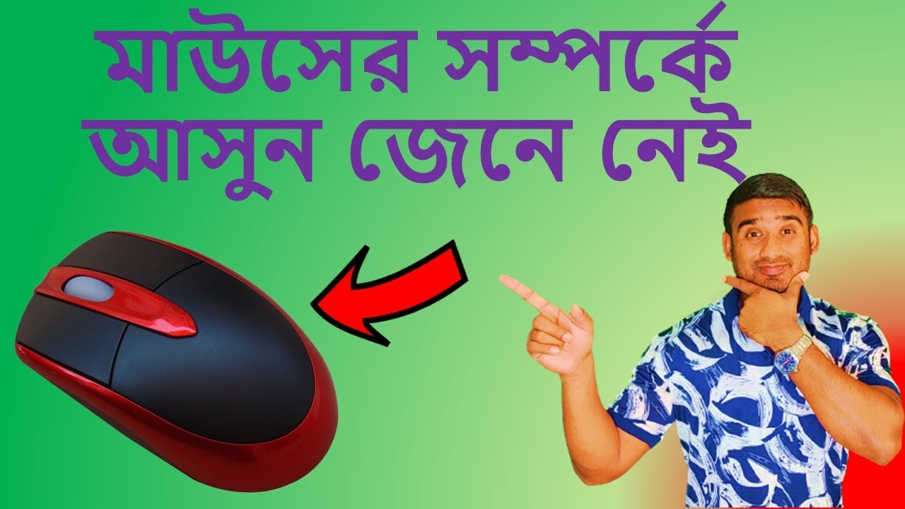 মাউসের সম্পর্কে আসুন জেনে নেই / Computer Mouse Tips and Tricks in ...
