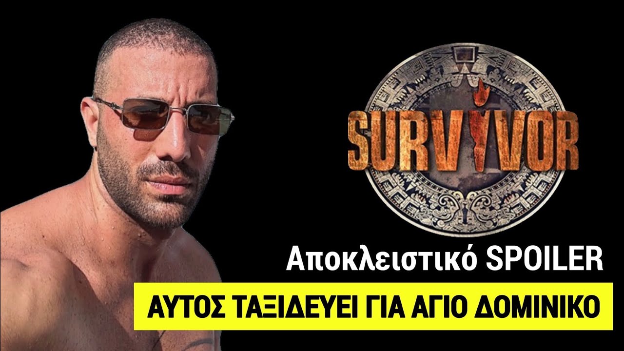 ΑΠΟΚΕΛΙΣΤΙΚΟ SPOILER SURVIVOR: ΑΥΤΟΣ ΜΠΑΙΝΕΙ ΣΤΟΥΣ ΜΑΧΗΤΕΣ - ΤΑΞΙΔΕΥΕΙ ...