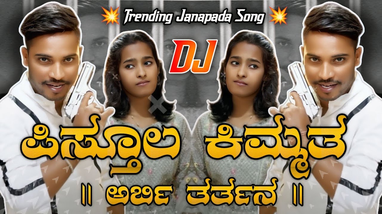 Pistul Kimmat Arbi Tartana ಪಿಸ್ತೂಲ ಕಿಮ್ಮತ ಅರ್ಬಿ ತರ್ತನ Dj Song Janapada ...