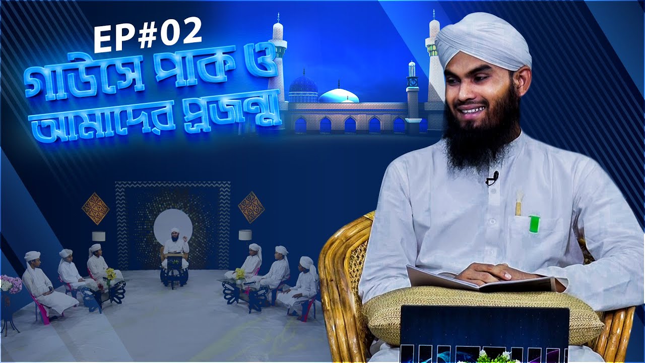 Gouse Pak o Amader Projonmo Ep#02 - গাউসে পাক ও আমাদের প্রজন্ম - Madani ...