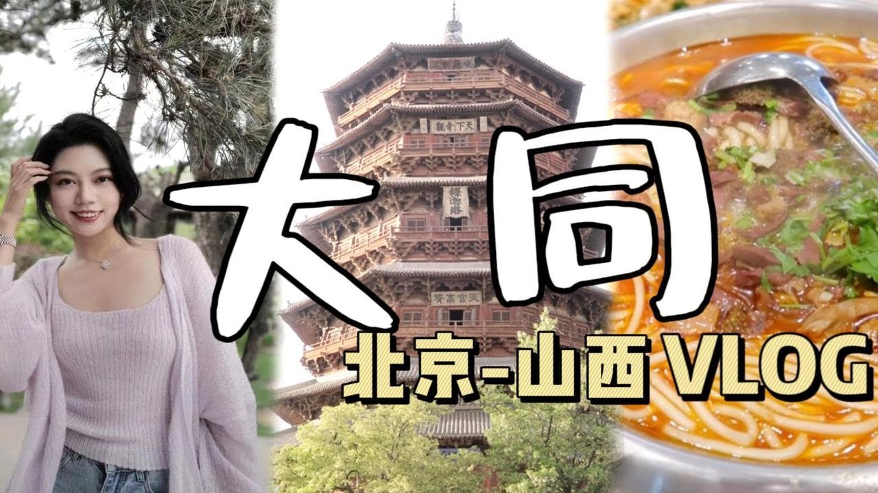【旅行Vlog】人生建议：一定要去山西看古建！大同别再低调｜Cecily - YouTube