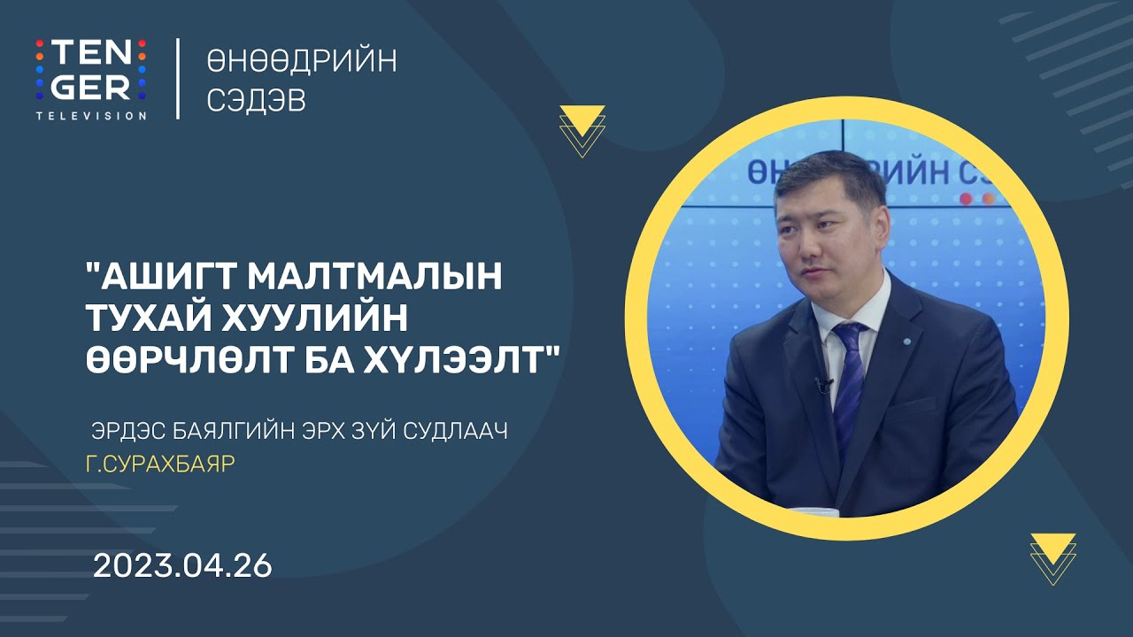 “АШИГТ МАЛТМАЛЫН ТУХАЙ ХУУЛИЙН ӨӨРЧЛӨЛТ БА ХҮЛЭЭЛТ” Г СУРАХБАЯР Youtube