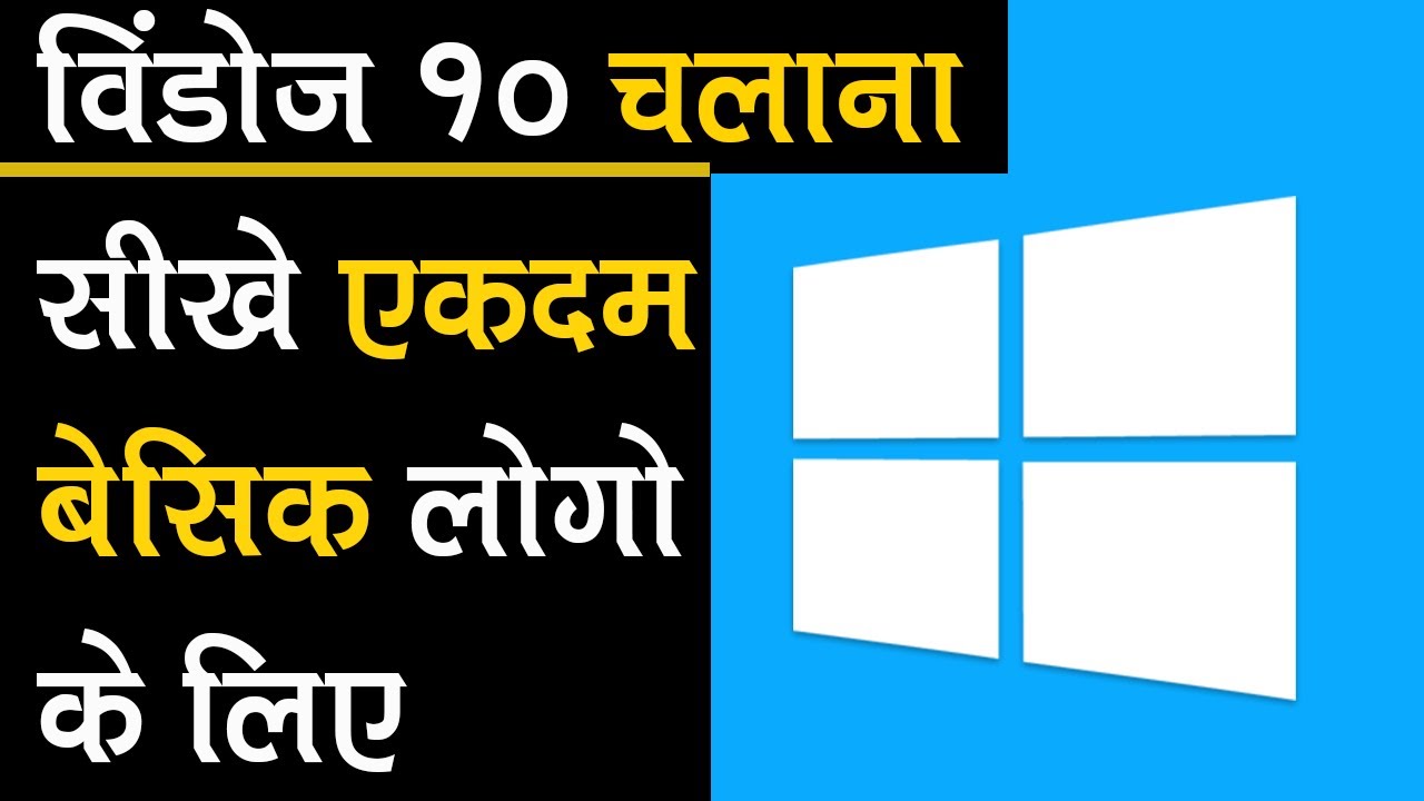Windows 10 Computer Chalana Sikhe? How to Use Windows 10? Basic Windows ...