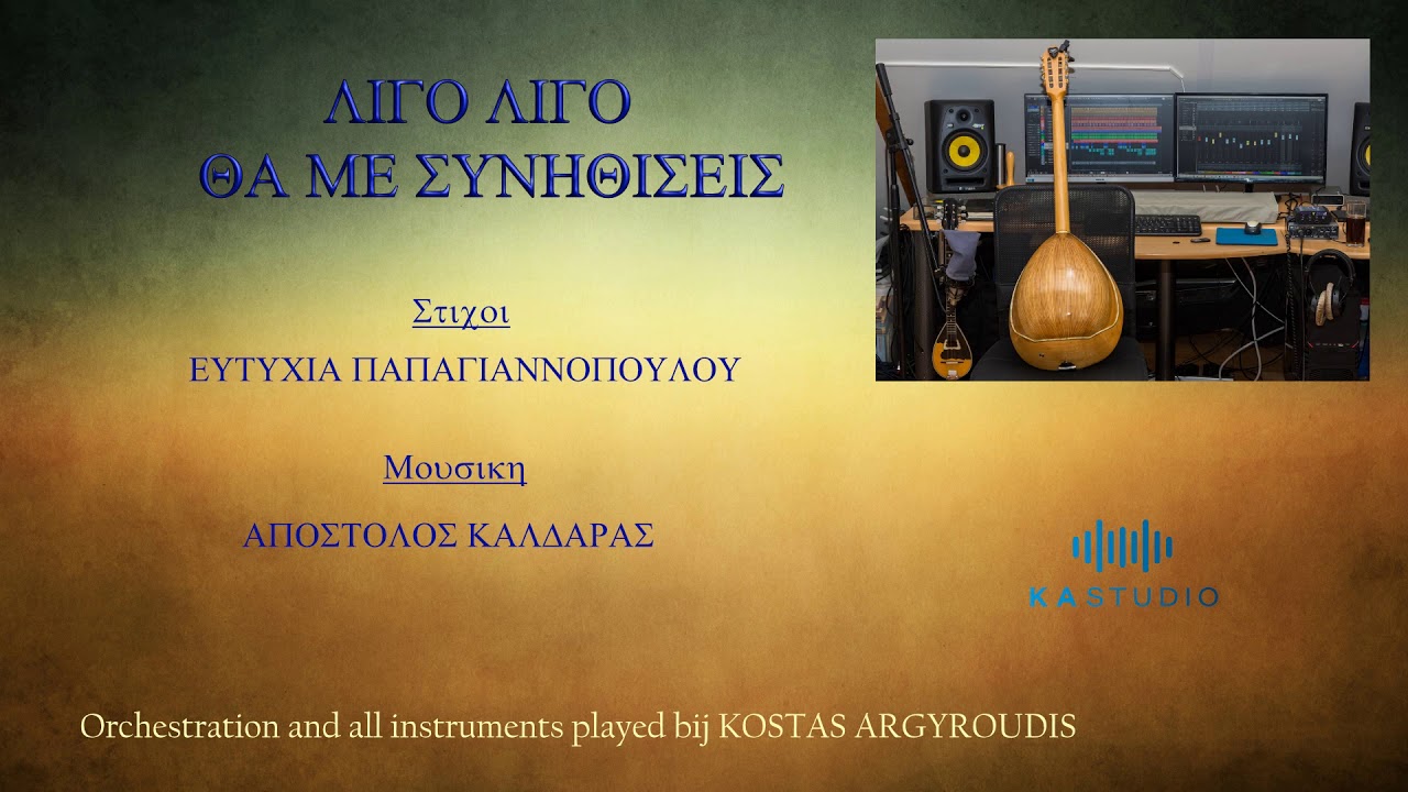 ΛΙΓΟ ΛΙΓΟ ΘΑ ΜΕ ΣΥΝΗΘΙΣΕΙΣ - ΚΩΣΤΑΣ ΑΡΓΥΡΟΥΔΗΣ - YouTube