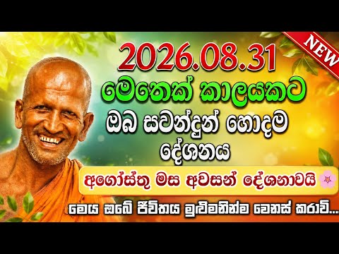 2026.08.31 අගෝස්තු මස අවසන් මනරම් ධර්මදේශනය | Kagama sirinanda himi | බණ 2026 | Dharma Paradise