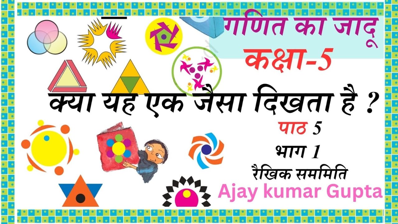 Mathematics class 5 Lesson 5 क्या यह एक जैसा दिखता है?Part 1 - YouTube