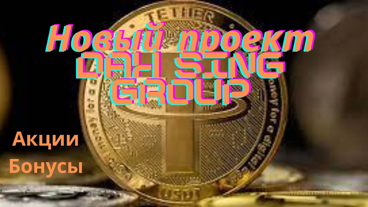 Новый проект Dah Sing Group.Акции и Бонусы.Заработок 2023 - YouTube
