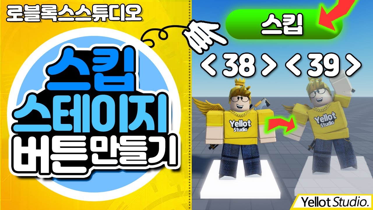 나만의 게임만들기 스테이지 스킵 버튼 만들기 Developer Product 유료 판매하는법 로블록스 스튜디오