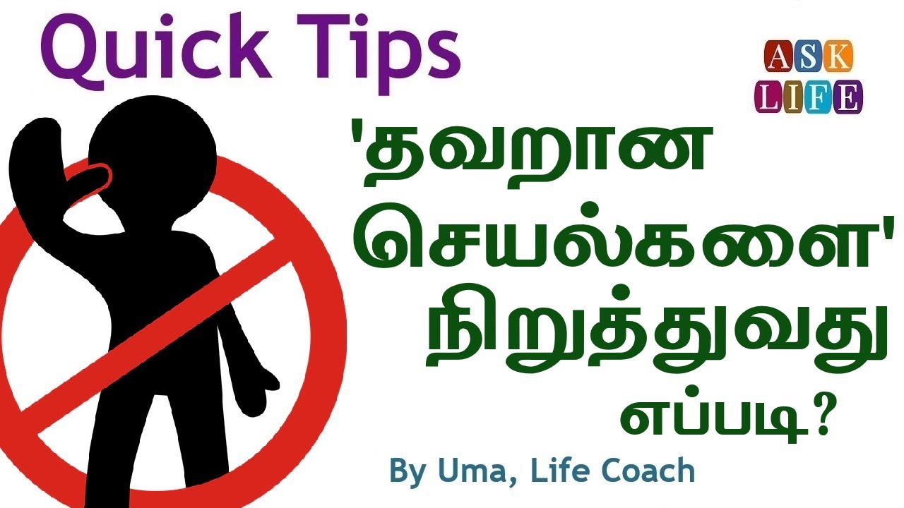 How To Break Bad Habits in Tamil | AsK LIFE Motivation - YouTube