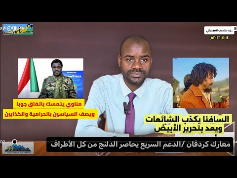 معارك كردفان/ الدعم السريع يحاصر الدلنج مجددا/ والسافنا يعد بتحرير الأبيض رغم الشائعات