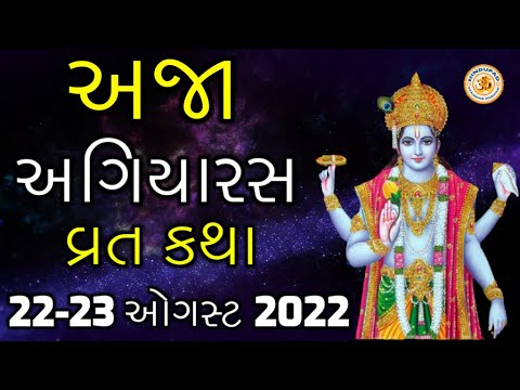 Aja Agiyaras Vrat Katha in Gujarati, 29 August 2024 | Aja Ekadashi ...