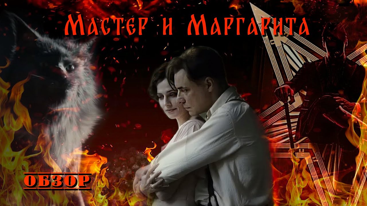 Мастер и Маргарита - Обзор фильма. - YouTube