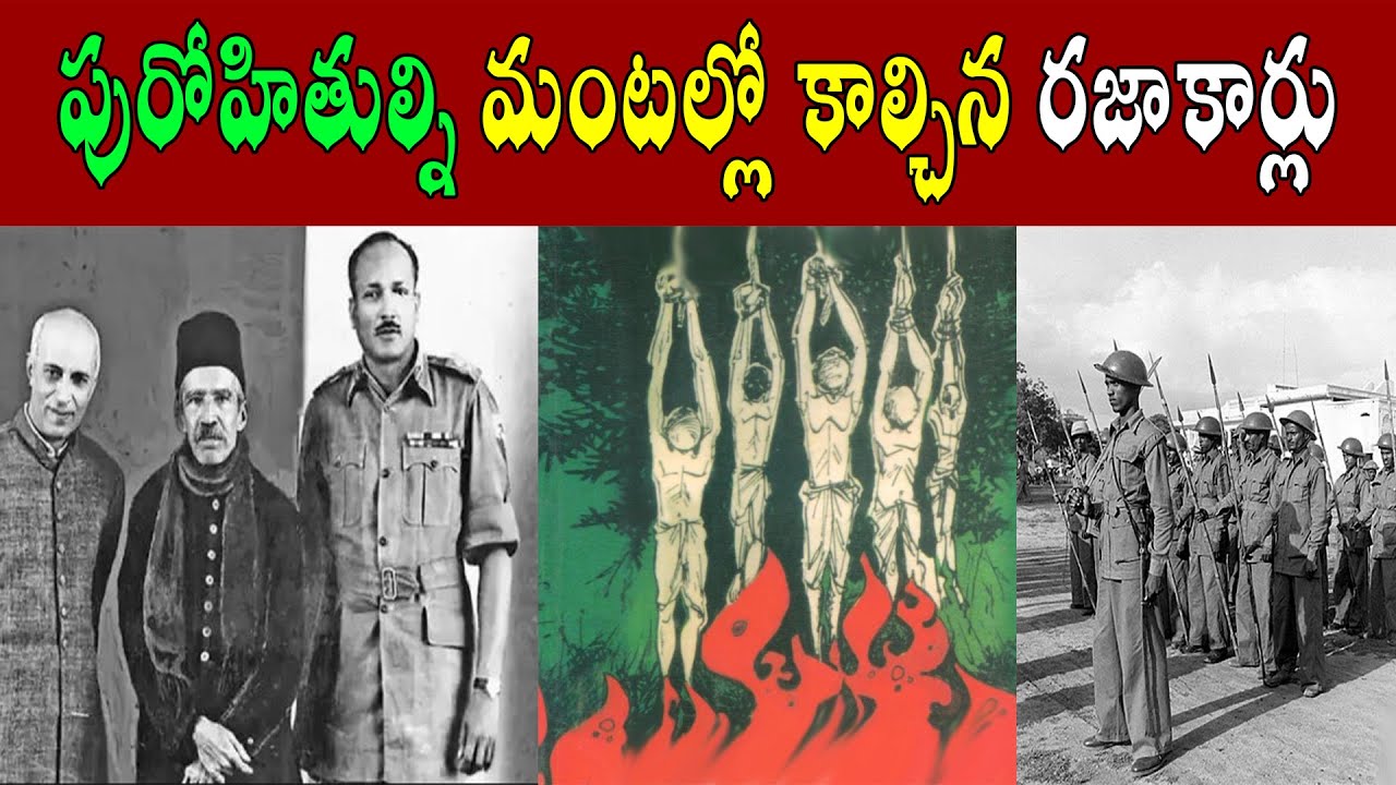 పురోహితుల్ని మంటల్లో కాల్చిన రజాకార్లు // Razakars who burnt the ...