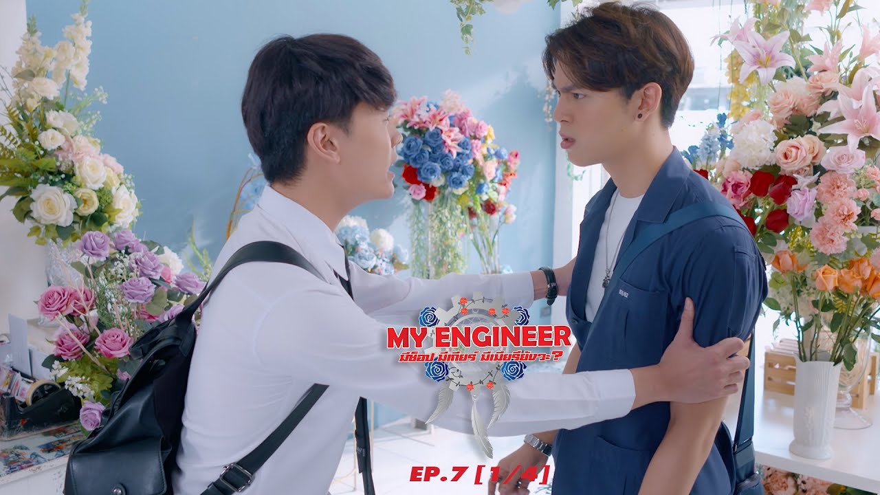 My Engineer มีช็อป มีเกียร์ มีเมียรึยังวะ EP.7 [1l4] l My Engineer ...