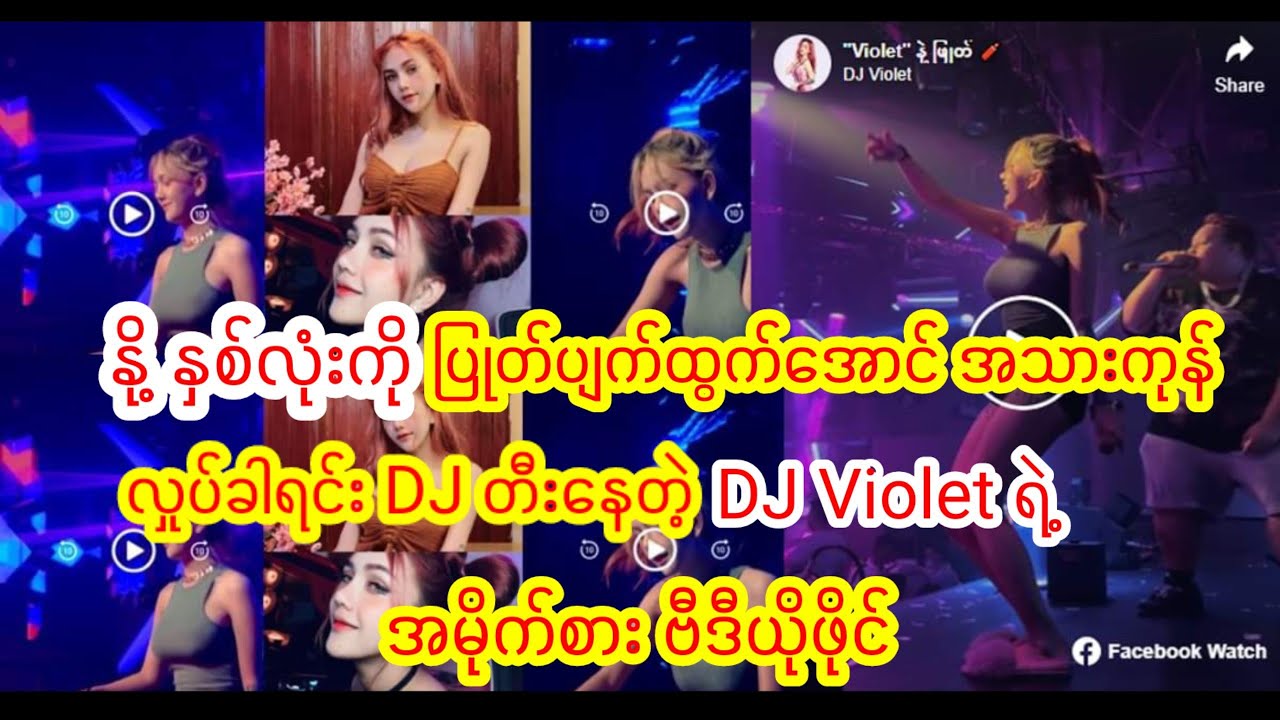 နို့နှစ်လုံးပြုတ်ပျက်ထွက်အောင် အသားကုန် လှုပ်ခါရင်း DJ တီးနေတဲ့ DJ ...