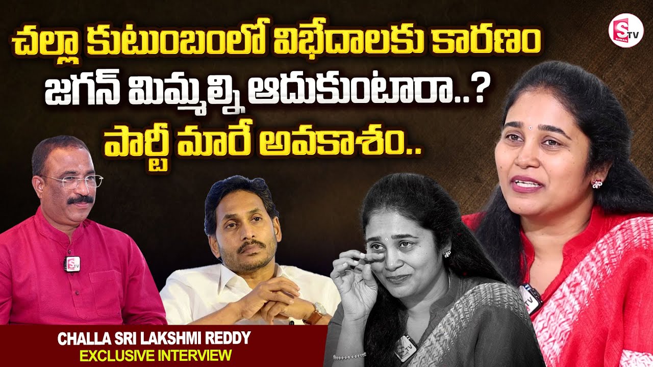 Challa Sri Lakshmi Reddy Clarity About Party Change | YS Jagan | Challa ...
