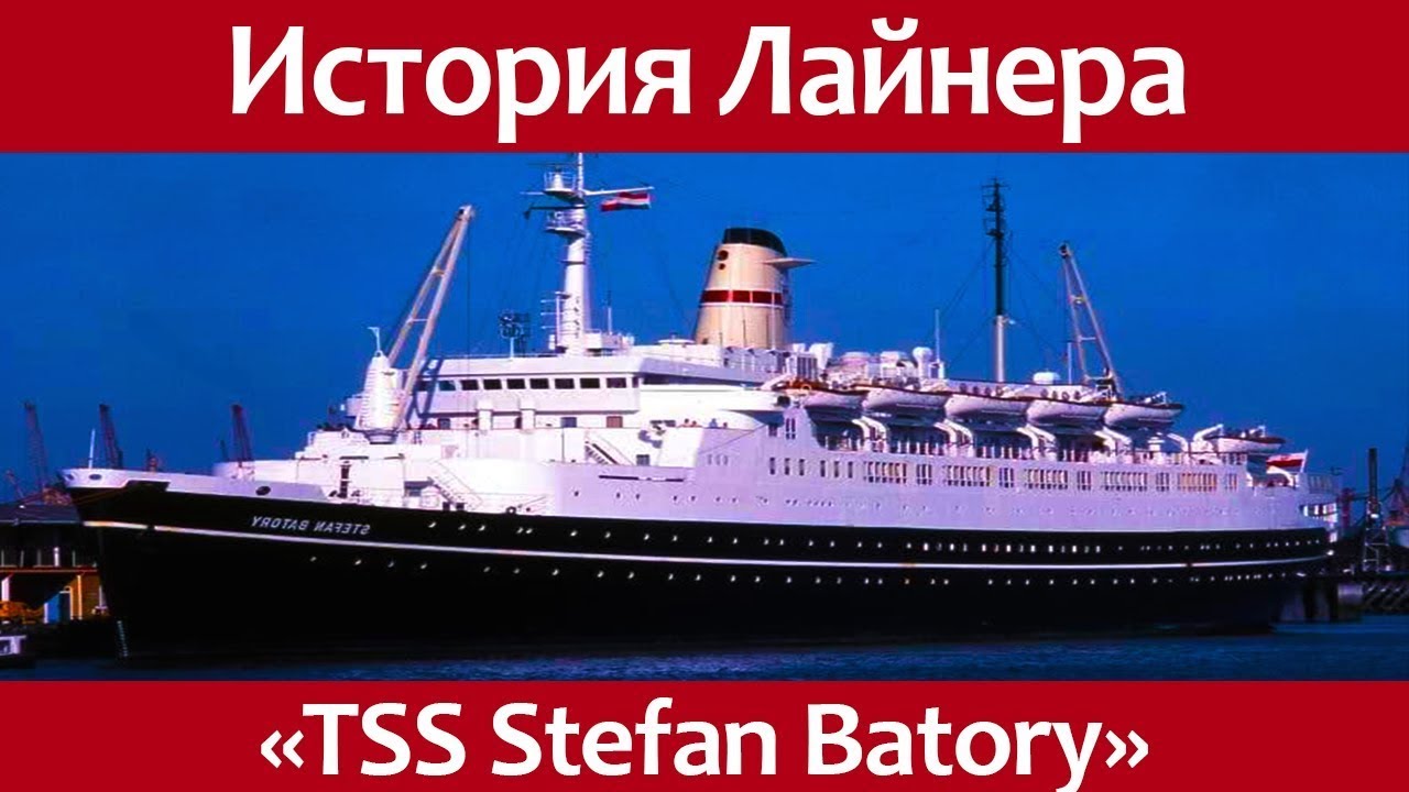 The History of the Polish Ocean Liner TSS Stefan Batory - YouTube