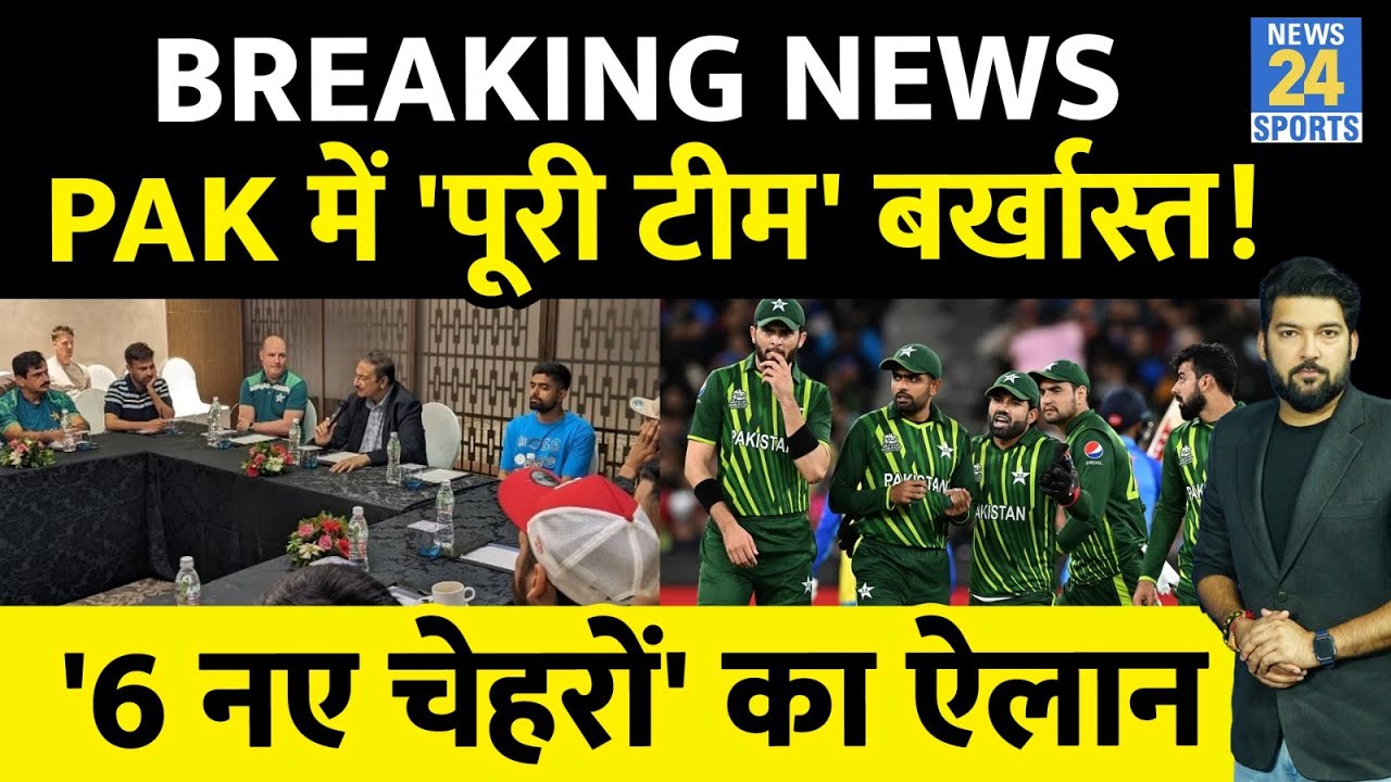 BREAKING NEWS : Pakistan में 'पूरी टीम' बर्खास्त! इन 6 नए चेहरों का हुआ ...