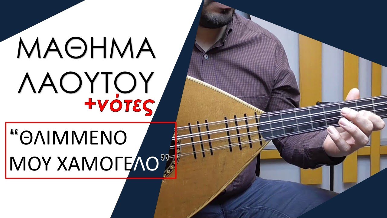 ΜΑΘΗΜΑ ΛΑΟΥΤΟΥ – ΘΛΙΜΜΕΝΟ ΜΟΥ ΧΑΜΟΓΕΛΟ - YouTube