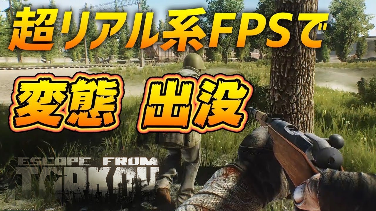 さつ伐とした超リアル系FPSで雰囲気ブチ壊しプレイwww EFT - YouTube