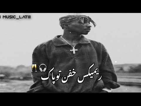 ریمیکس خفن topac ✅🔥[Mix-nab]