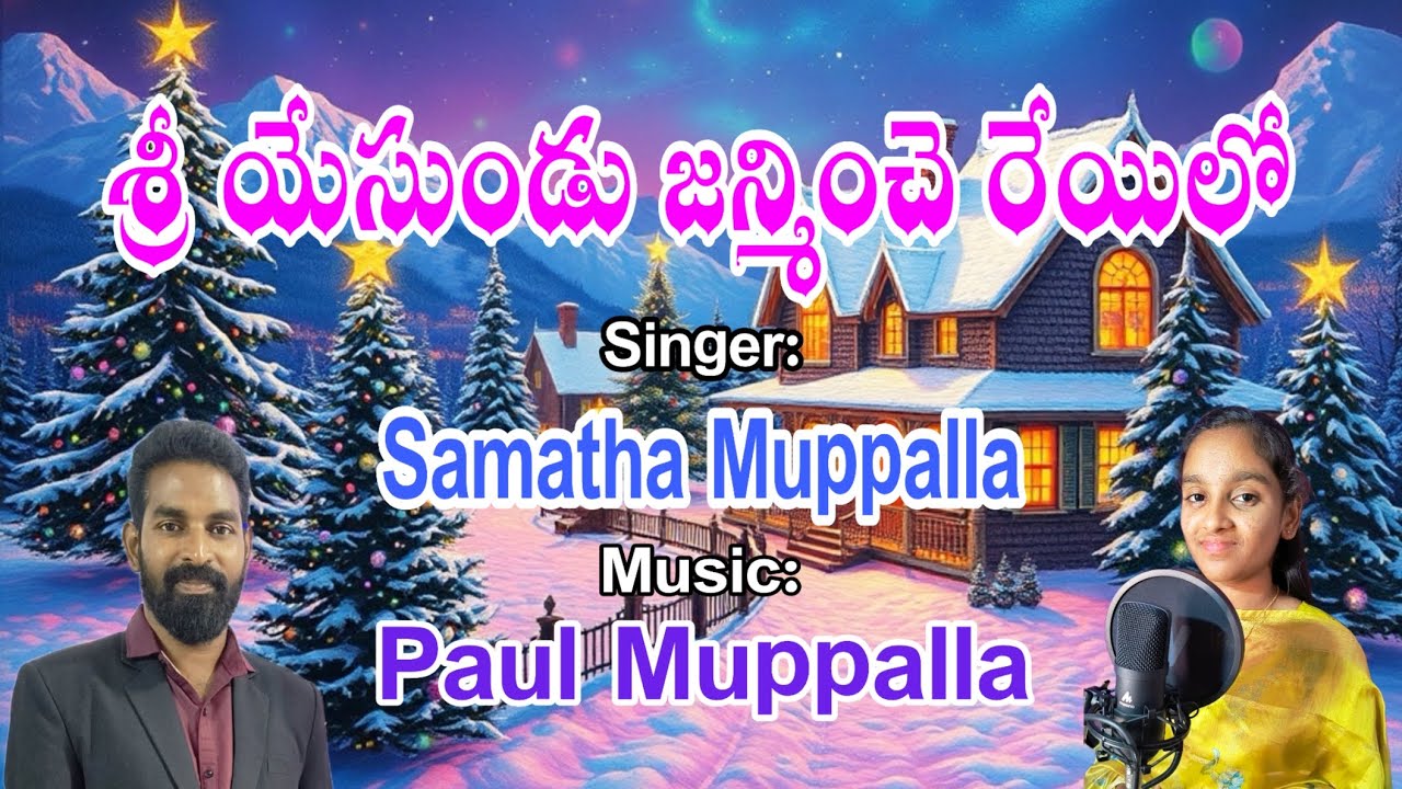 శ్రీ యేసుండు జన్మించె రేయిలో ll Singer : Samatha Muppalla ll Music ...