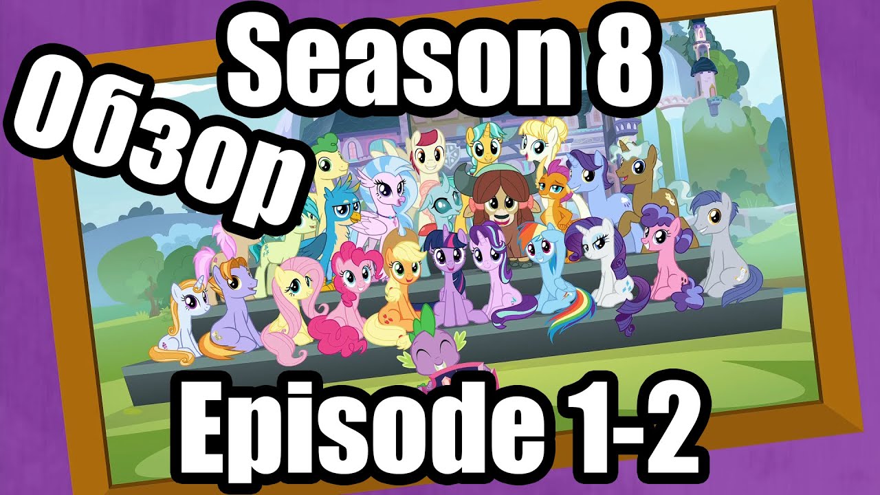 Обзор на My Little Pony:Friendship is magic Season 8 Episode 1-2 - YouTube