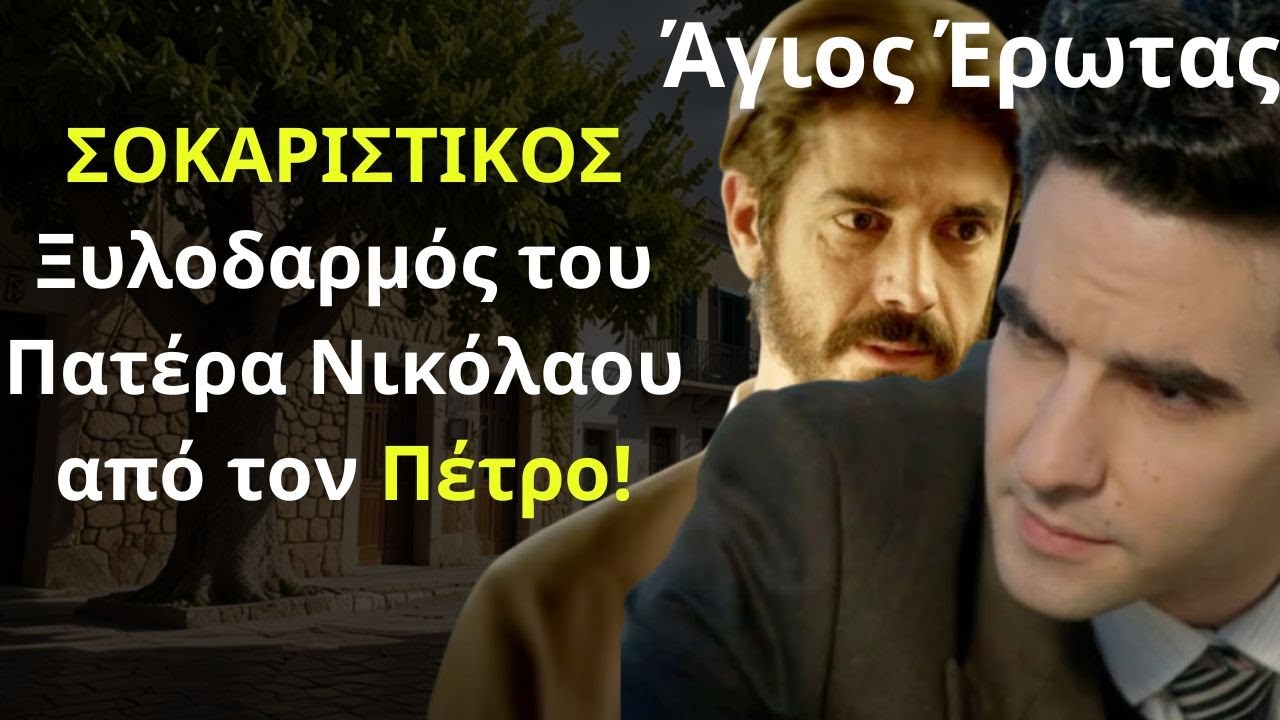 Άγιος Έρωτας Spoiler ΣΟΚΑΡΙΣΤΙΚΟΣ Ξυλοδαρμός του Πατέρα Νικόλαου από ...