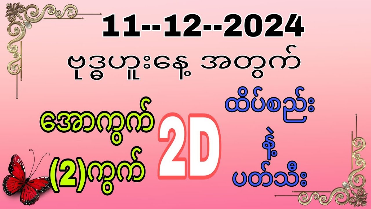 11 12 2024 ဗုဒ္ဓဟူးနေ့ အတွက် 2d ခံစားချက်လေးပါဗျ Youtube
