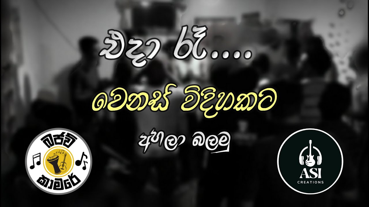 Eda Raa Guwan Thotupaledi | එදා රෑ ගුවන් තොටුපලේදී || Bajaw Kamare🪘🎶 ...