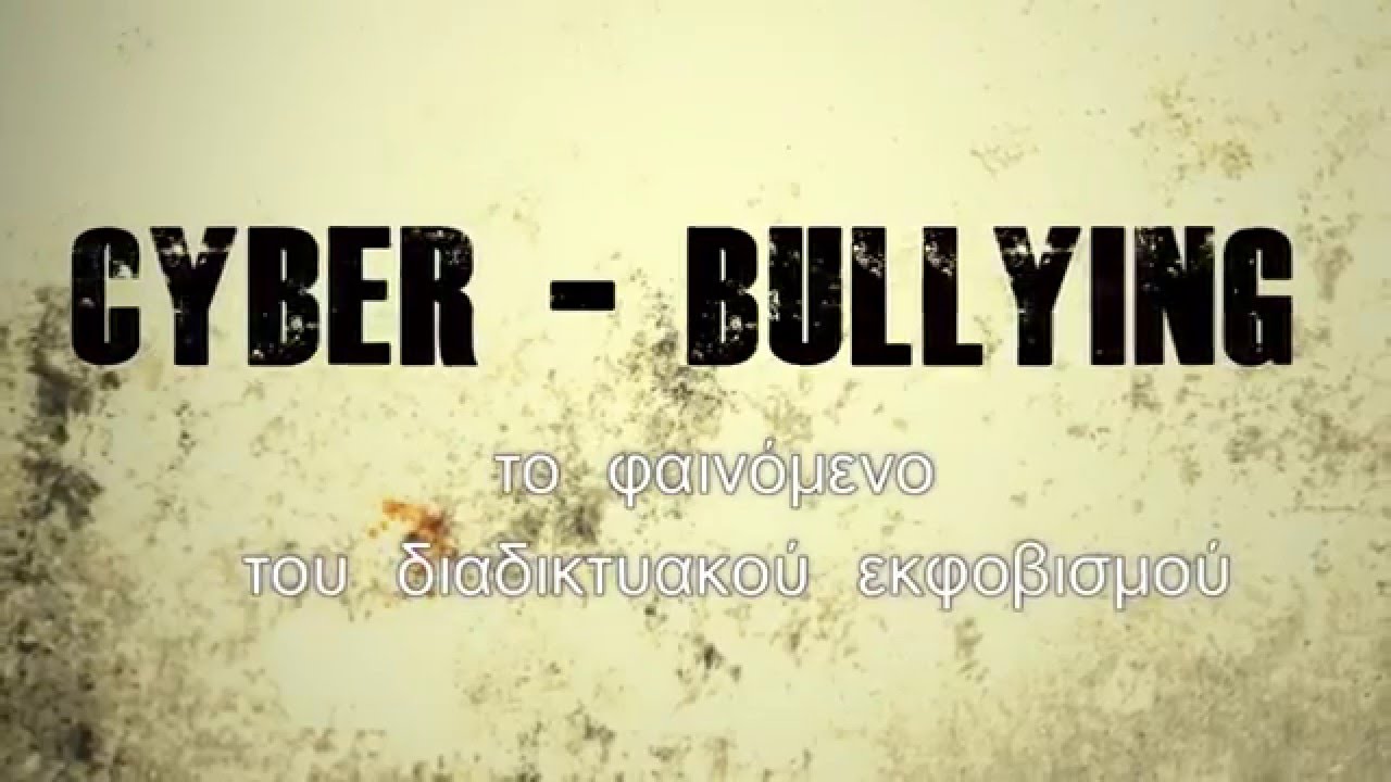 CYBER BULLYING - Εκφοβισμός στο διαδίκτυο - YouTube