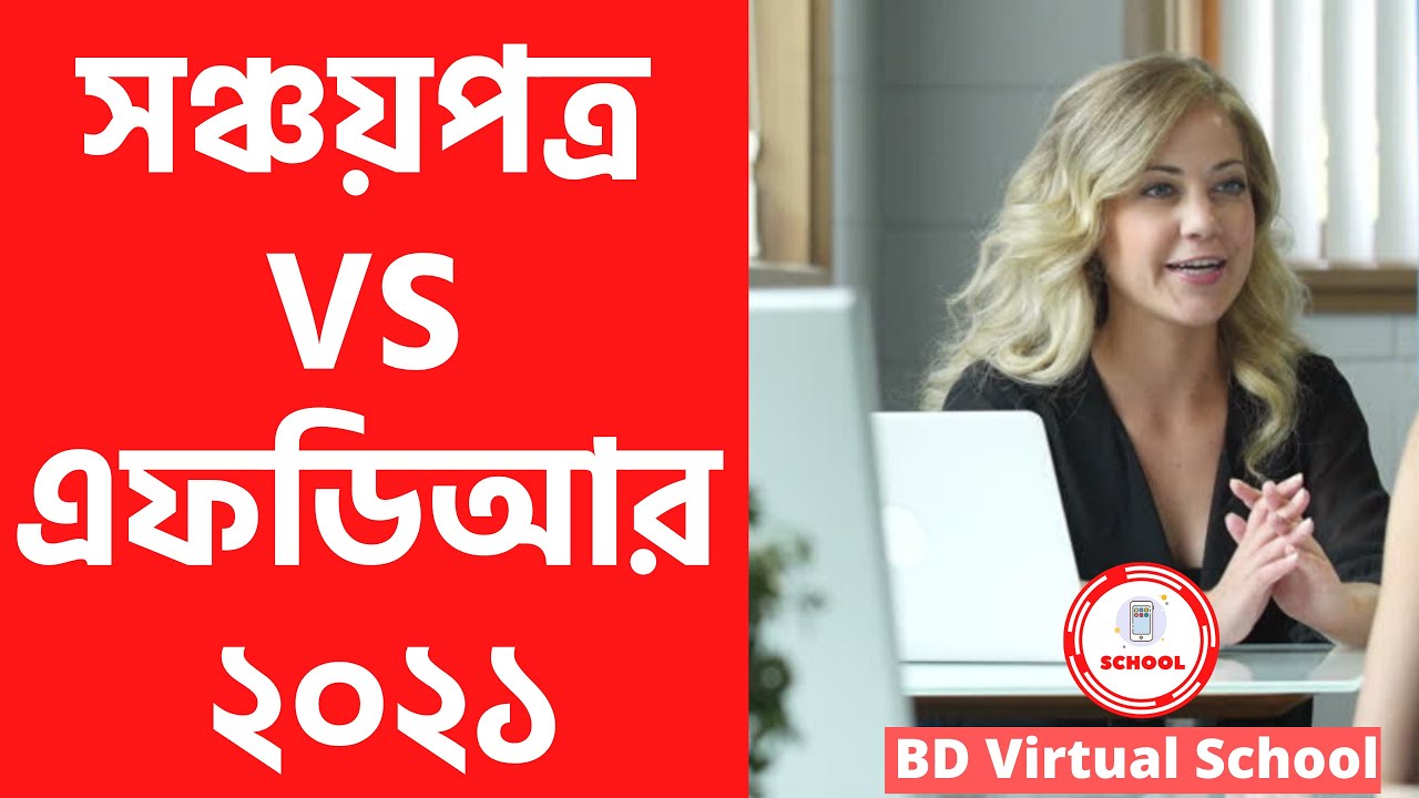 Sanchayapatra latest news 2021 | Fixed Deposit Vs Sanchaypatra | কোথায় ...