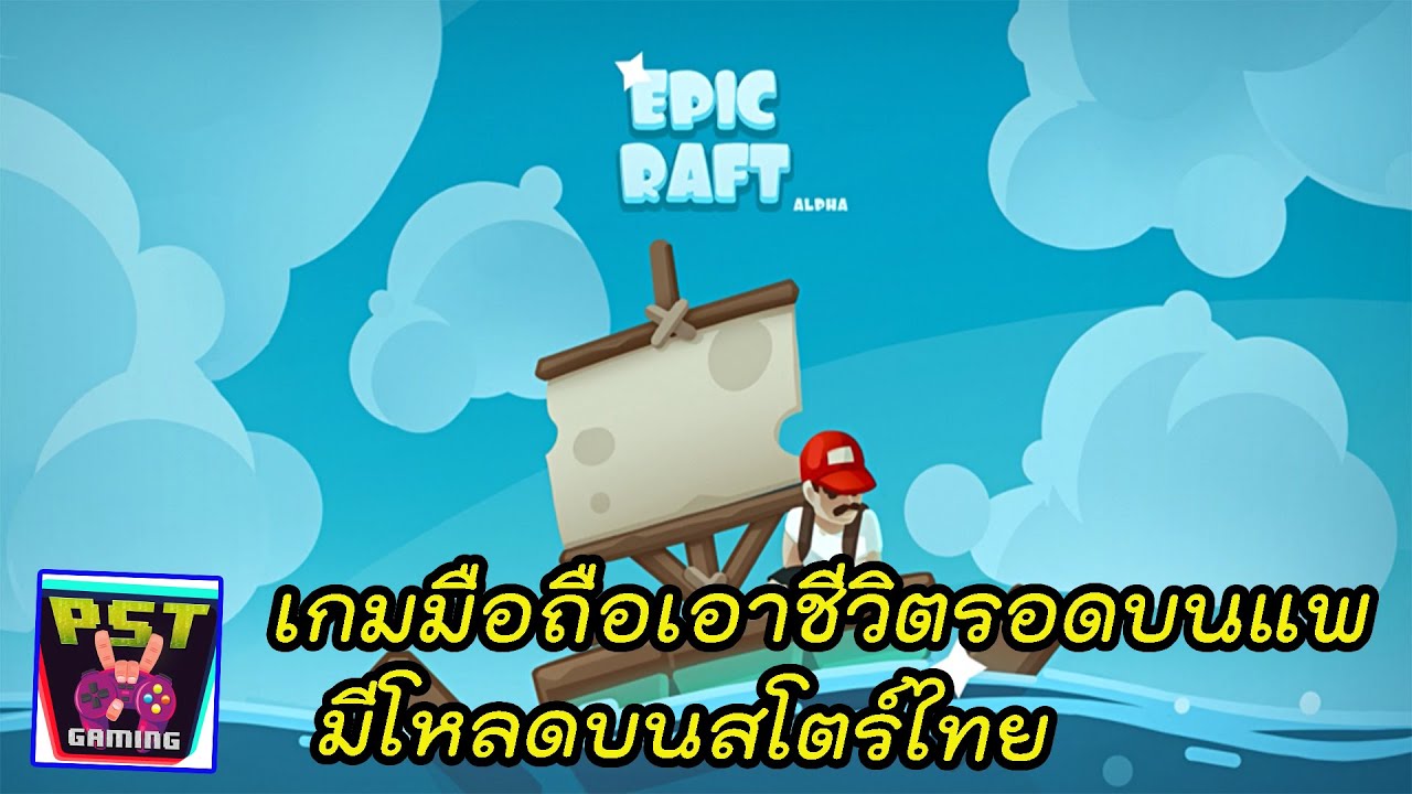 Epic Raft เกมมือถือเอาชีวิตรอด คราฟของบนแพใจกลางมหาสมุทร ภาพสวย เปิดให้ ...