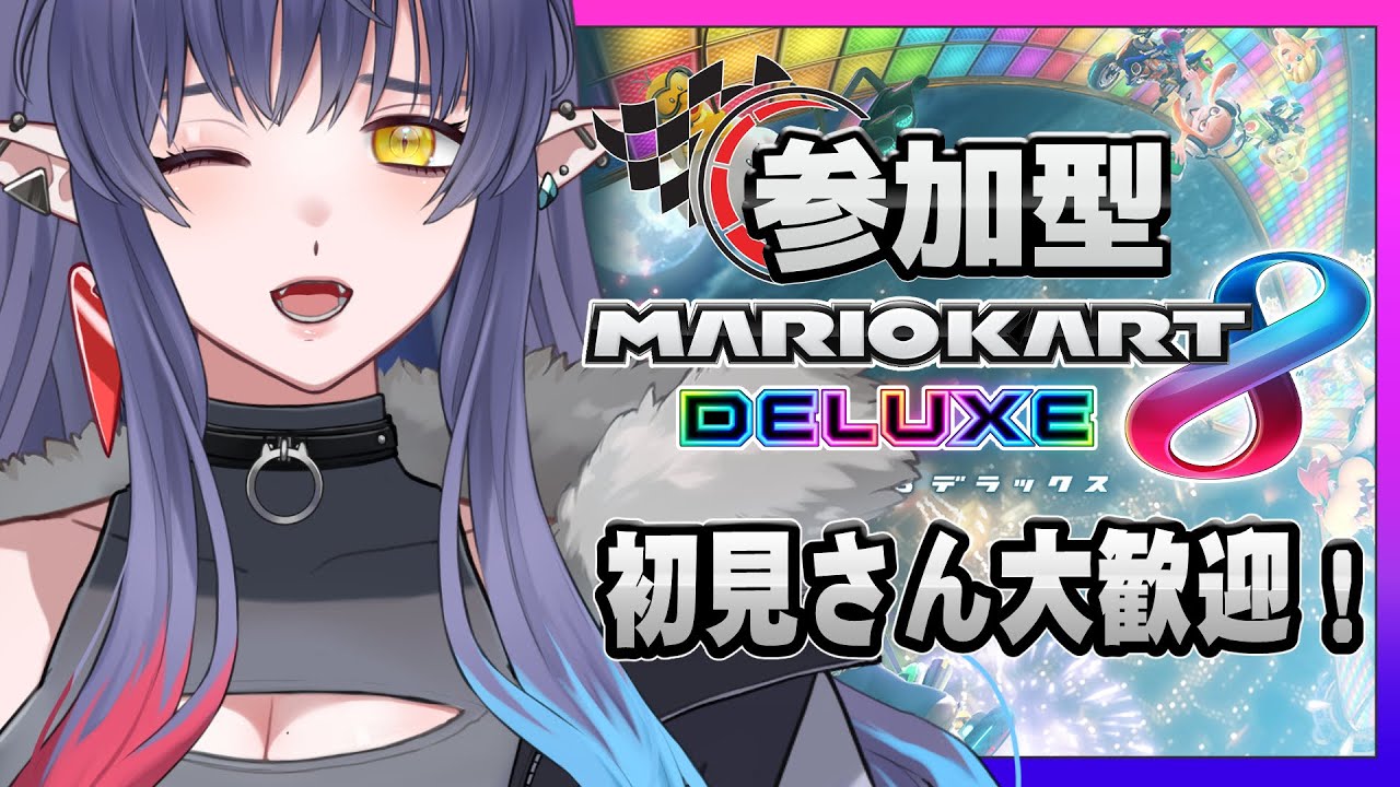 【参加型/マリオカート8DX】GW最後に一緒に走ろ！初見さんも常連さんも大歓迎！【恋魔リンネ】 - YouTube