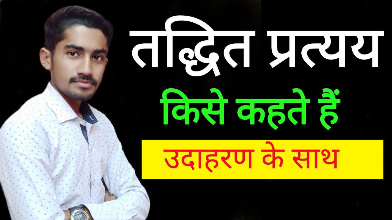 तद्धित प्रत्यय किसे कहते हैं || Taddhit pratyay kise kahate hain ...