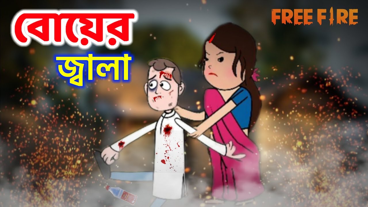 বোয়ের জ্বালা 😂 বাংলা কার্টুন Bengali cartoon video/Dehati basti ...