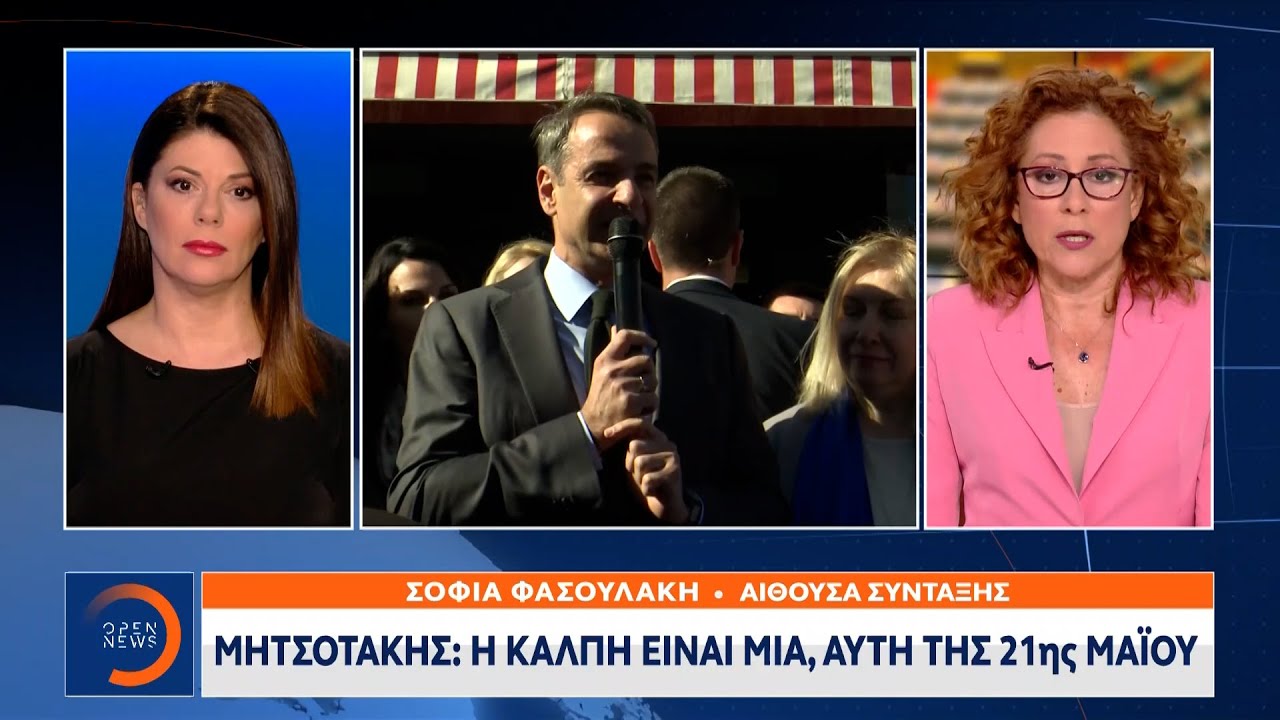 Μητσοτάκης: Η κάλπη είναι μία, αυτή της 21ης Μαΐου| Μεσημεριανό Δελτίο ...