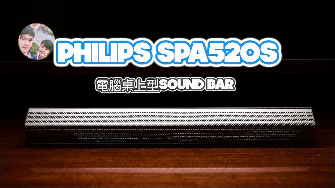 Philips Spa520S soundbar｜小空間的音質提升｜僅5cm高可藏在螢幕下方｜超實惠桌上型電腦用聲霸｜非藍芽喇叭｜聲音實錄對比 ...
