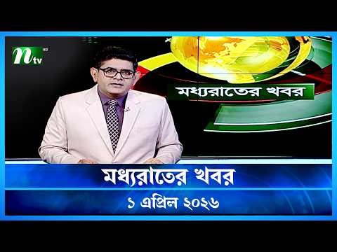 🟢 মধ্যরাতের খবর | Moddho Rater Khobor | 1 April 2026 | NTV Latest News Update