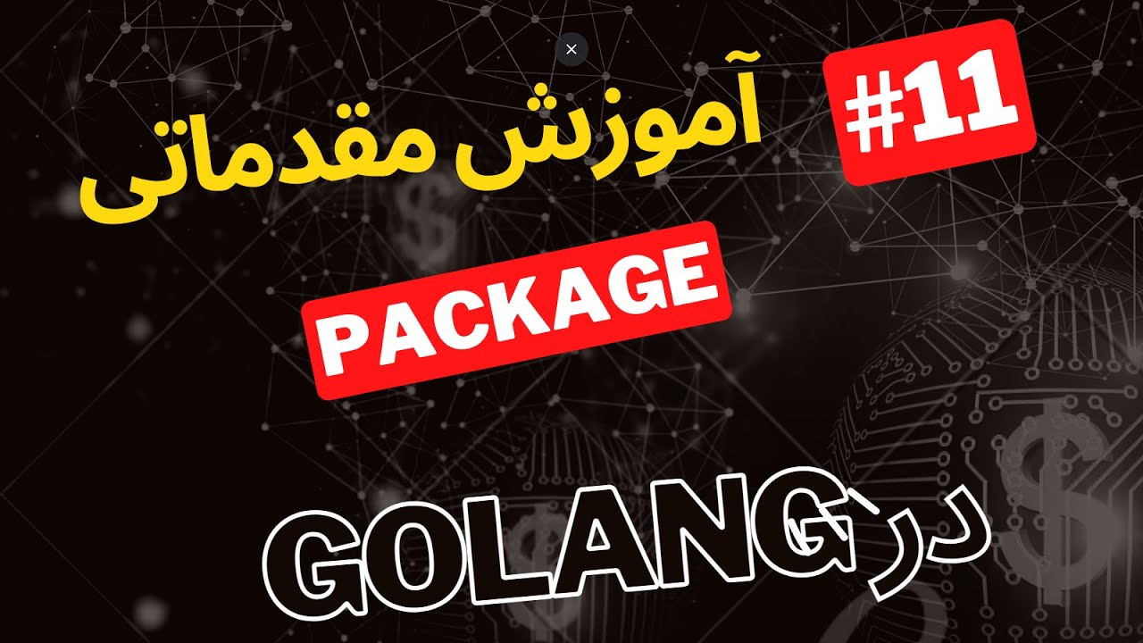 قسمت یازدهم - آموزش برنامه نویسی وب سایت مقدماتی golang - package - YouTube